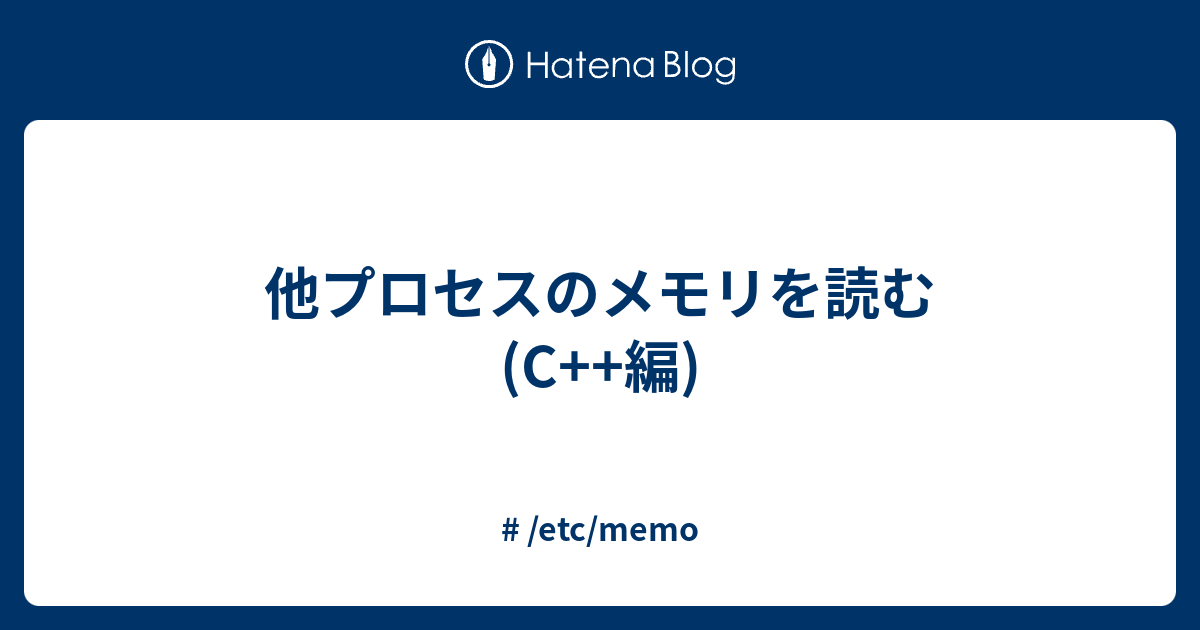 他プロセスのメモリを読む(C++編) - # /etc/memo