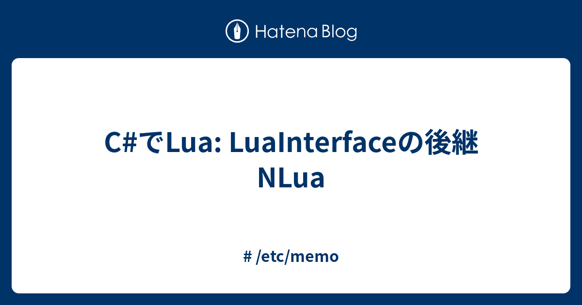 C#でLua: LuaInterfaceの後継NLua - # /etc/memo