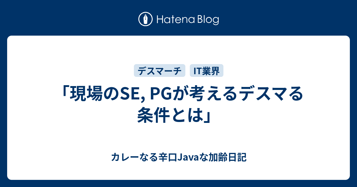「現場のSE, PGが考えるデスマる条件とは」 - カレーなる辛口Javaな加齢日記