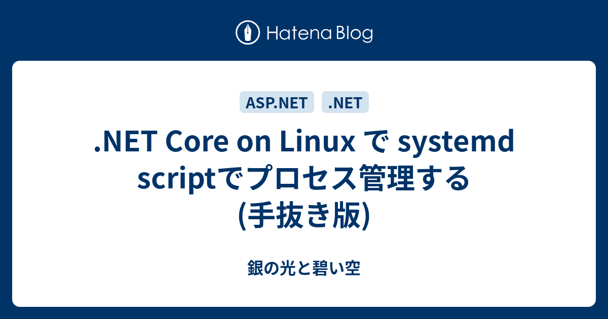 .NET Core on Linux で systemd scriptでプロセス管理する (手抜き版) - 銀の光と碧い空