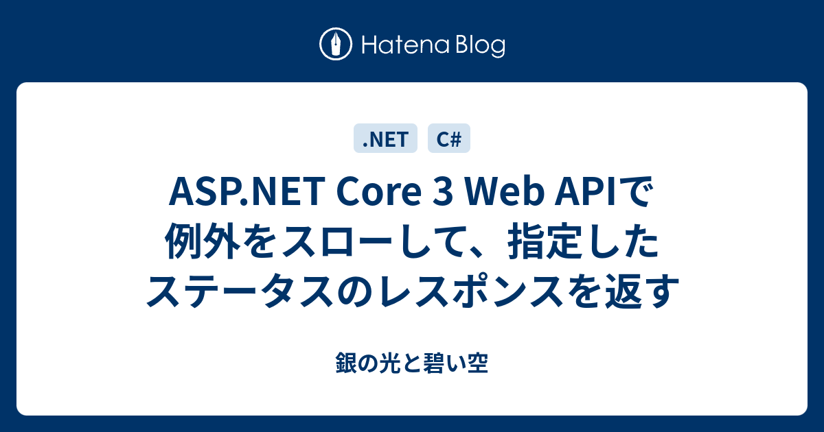 ASP.NET Core 3 Web APIで例外をスローして、指定したステータスのレスポンスを返す - 銀の光と碧い空