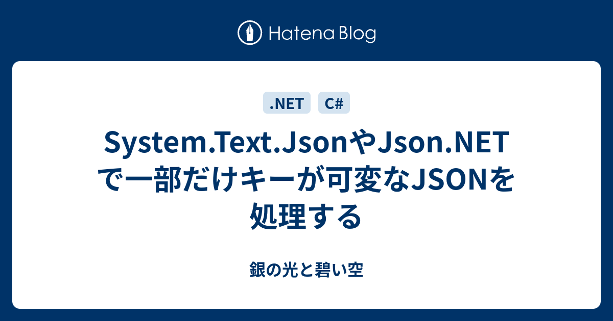 System.Text.JsonやJson.NET で一部だけキーが可変なJSONを処理する - 銀の光と碧い空