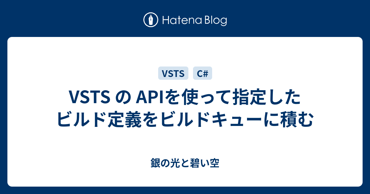 Vsts の Apiを使って指定したビルド定義をビルドキューに積む 銀の光と碧い空 