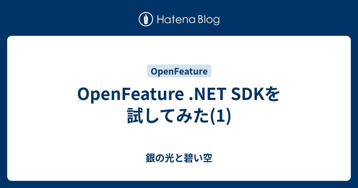 OpenFeature .NET SDKを試してみた(1) - 銀の光と碧い空