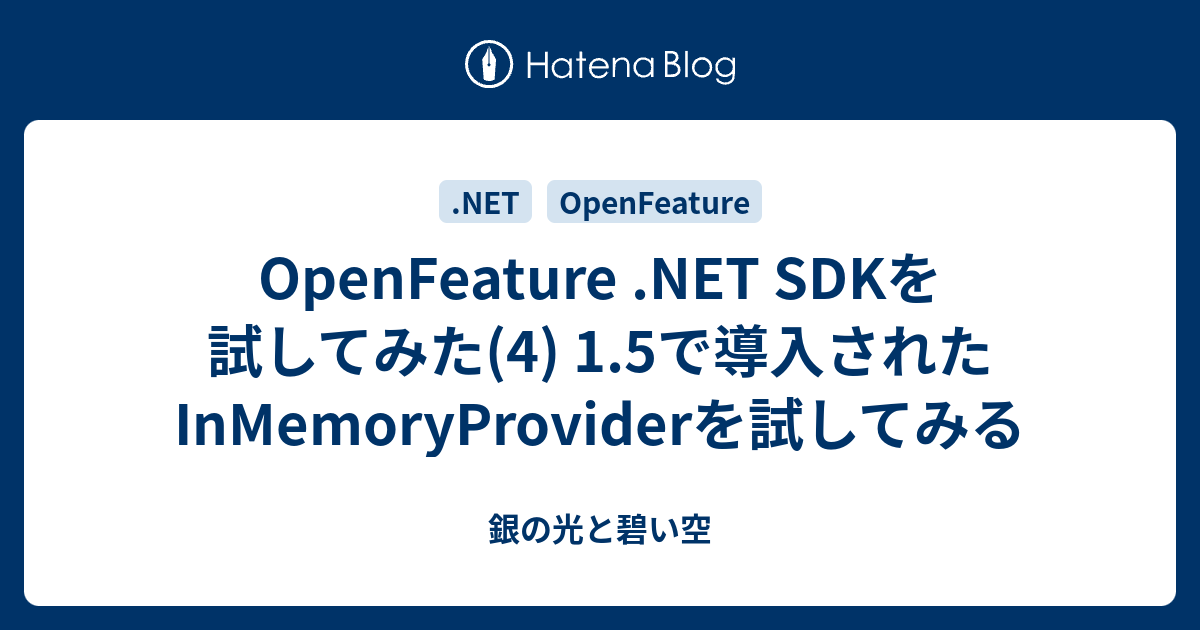 OpenFeature .NET SDKを試してみた(4) 1.5で導入されたInMemoryProviderを試してみる - 銀の光と碧い空