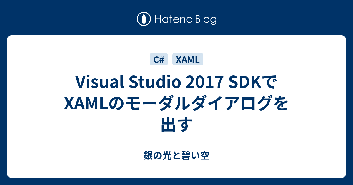 Visual Studio 2017 SDKでXAMLのモーダルダイアログを出す - 銀の光と碧い空