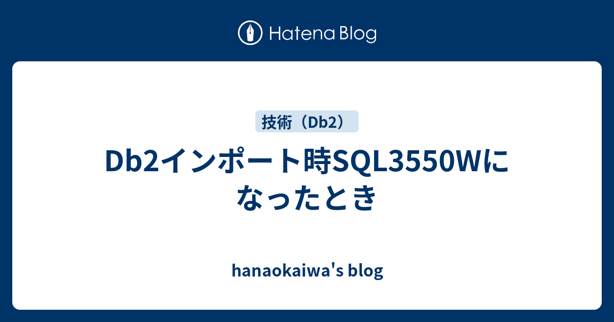 Db2インポート時SQL3550Wになったとき - hanaokaiwa's blog