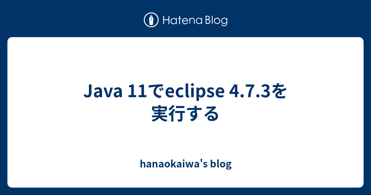 Java 11でeclipse 4.7.3を実行する - hanaokaiwa's blog