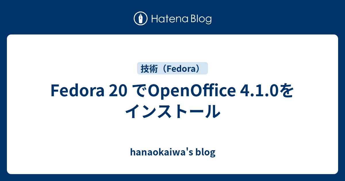 Fedora 20 でOpenOffice 4.1.0をインストール - hanaokaiwa's blog