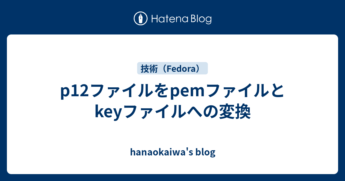 p12ファイルをpemファイルとkeyファイルへの変換 - hanaokaiwa's blog