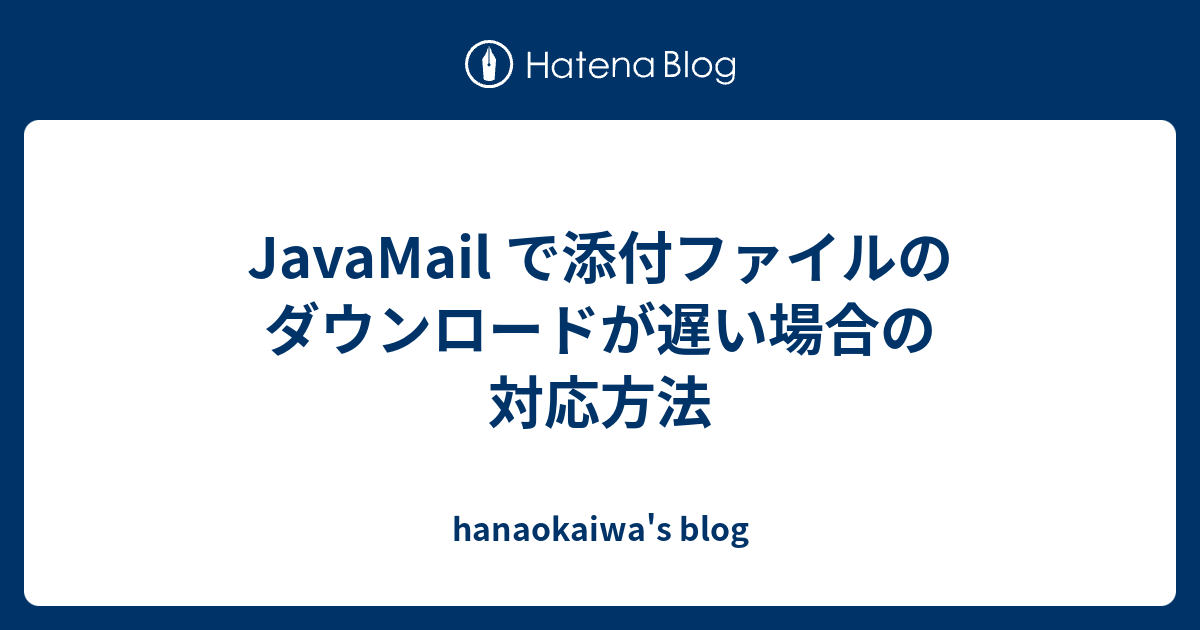 JavaMail で添付ファイルのダウンロードが遅い場合の対応方法 - hanaokaiwa's blog