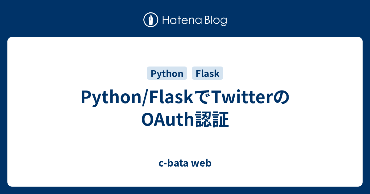 Python/FlaskでTwitterのOAuth認証 - c-bata web