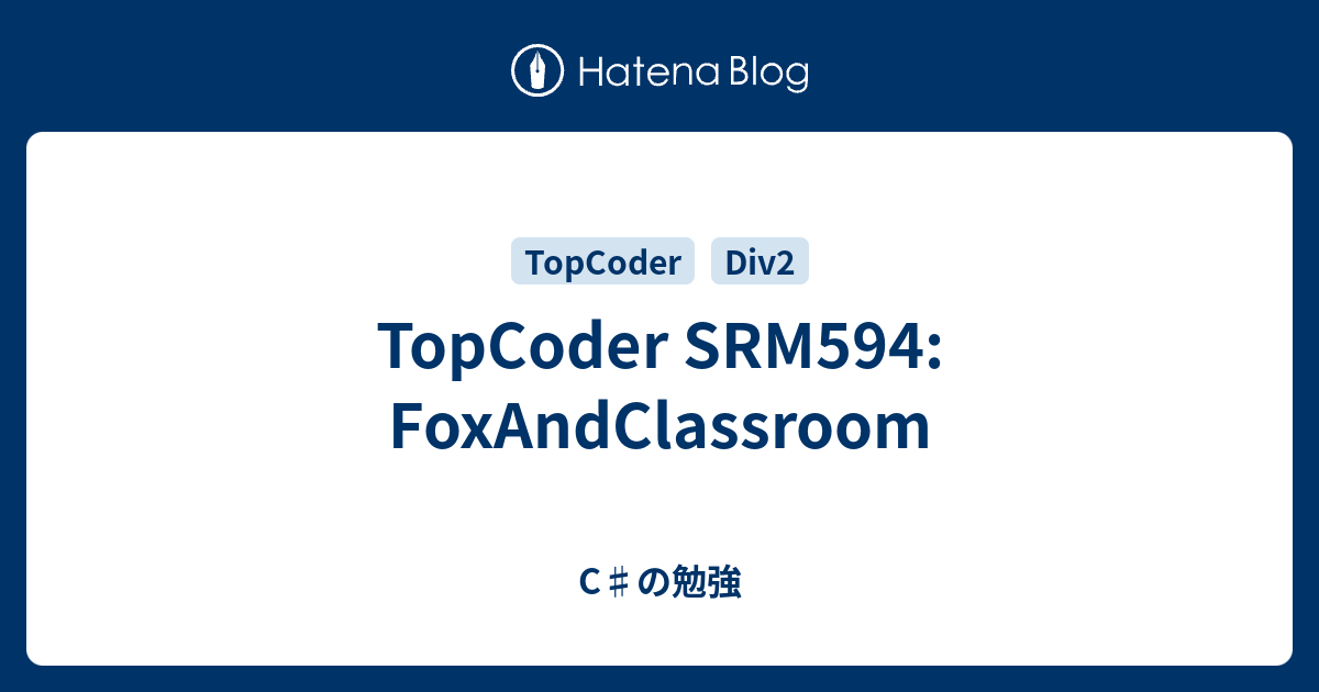 TopCoder SRM594: FoxAndClassroom - C♯の勉強