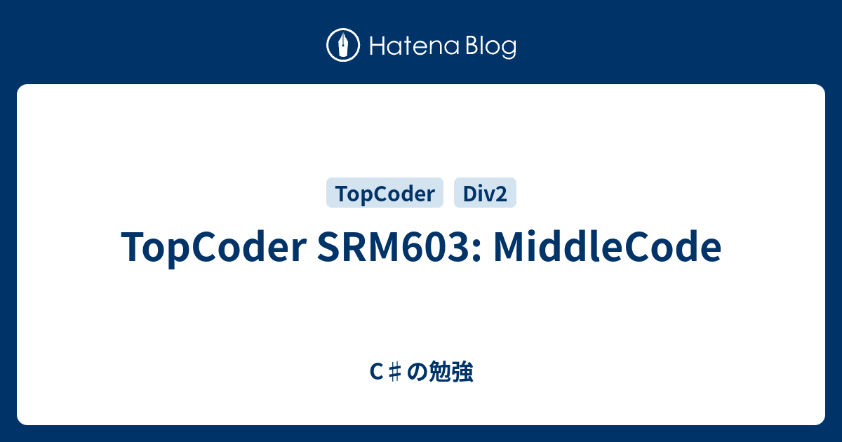 TopCoder SRM603: MiddleCode - C♯の勉強
