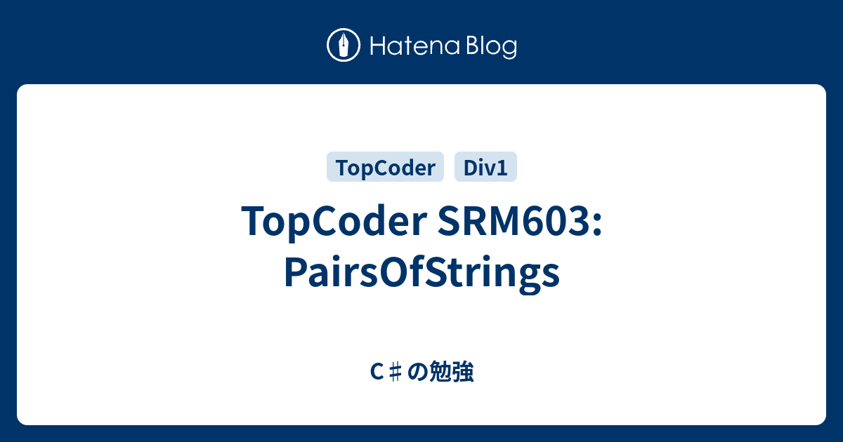 TopCoder SRM603: PairsOfStrings - C♯の勉強