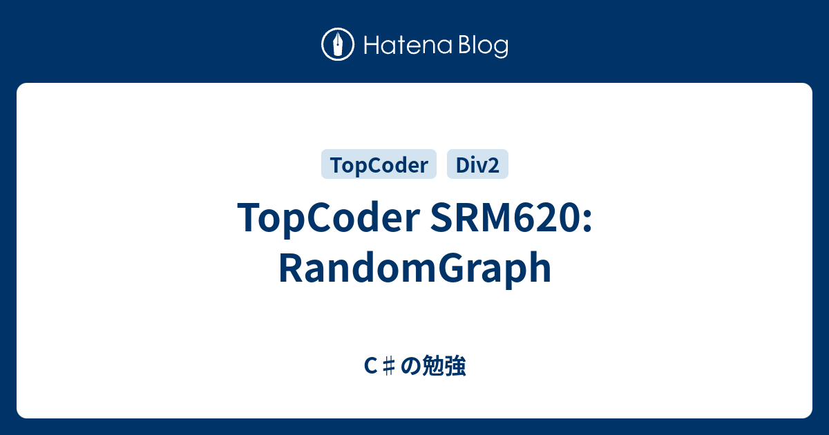 TopCoder SRM620: RandomGraph - C♯の勉強