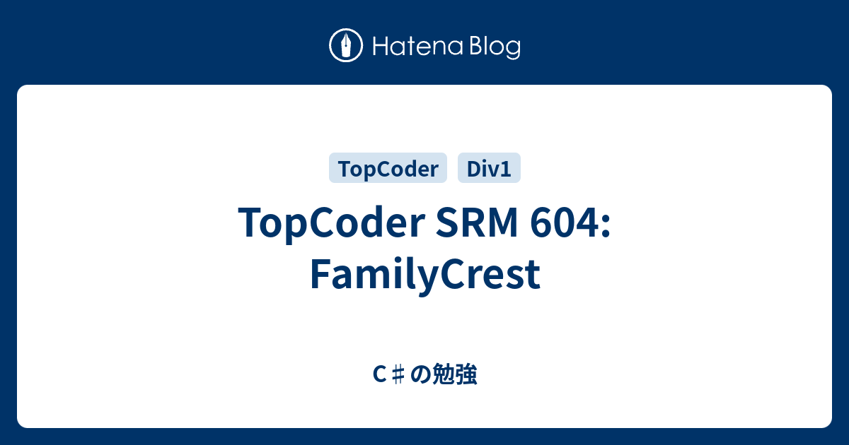 TopCoder SRM 604: FamilyCrest - C♯の勉強