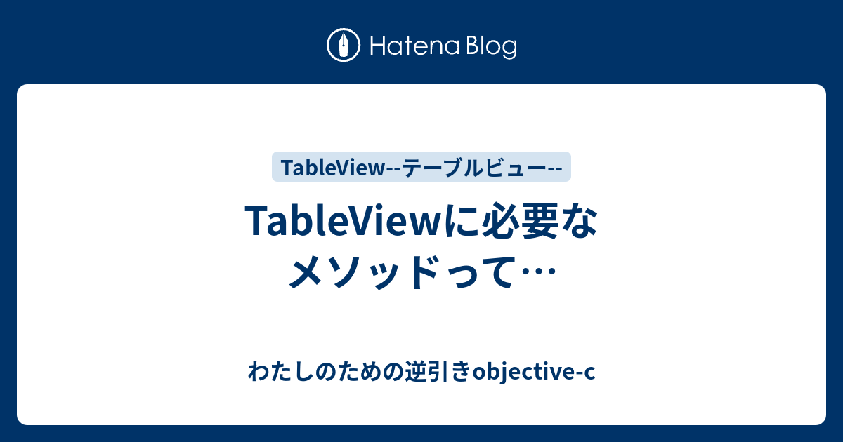 TableViewに必要なメソッドって… - わたしのための逆引きobjective-c