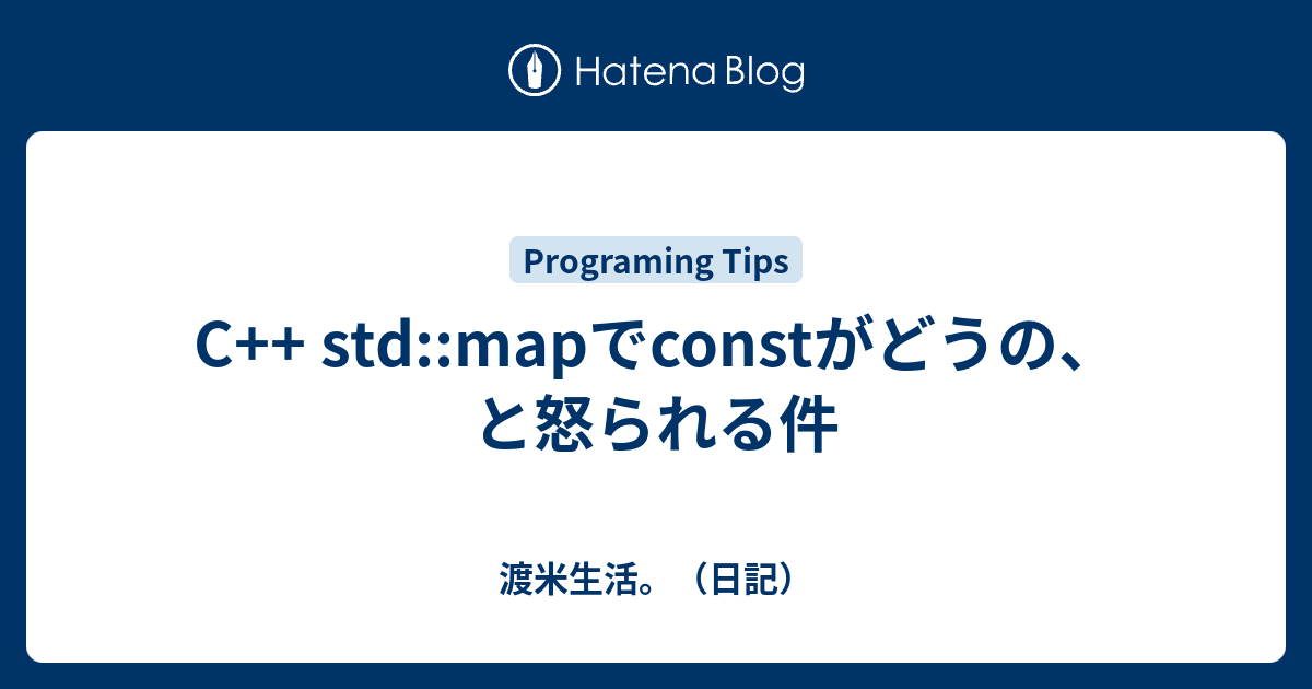 C++ std::mapでconstがどうの、と怒られる件 - 渡米生活。（日記）