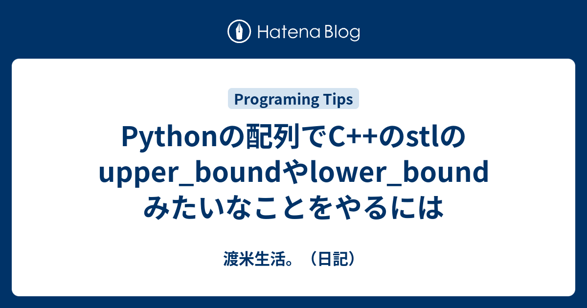 Pythonの配列でC++のstlのupper_boundやlower_bound みたいなことをやるには - 渡米生活。（日記）
