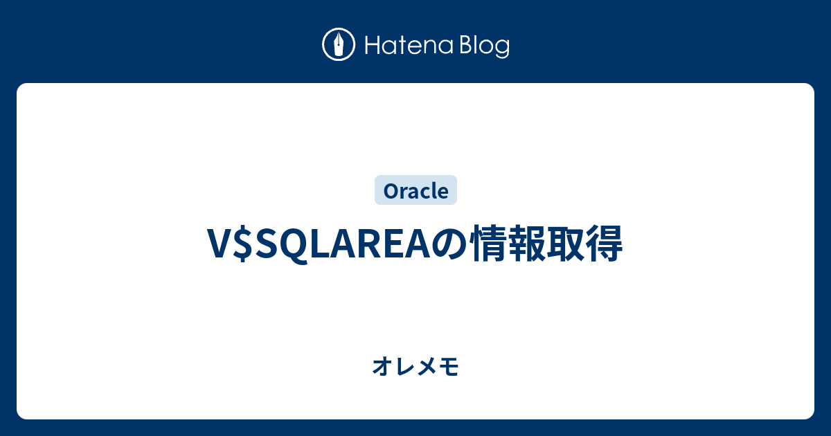 V$SQLAREAの情報取得 - オレメモ
