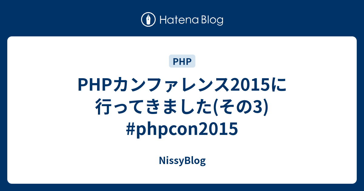 PHPカンファレンス2015に行ってきました(その3) #phpcon2015 - NissyBlog