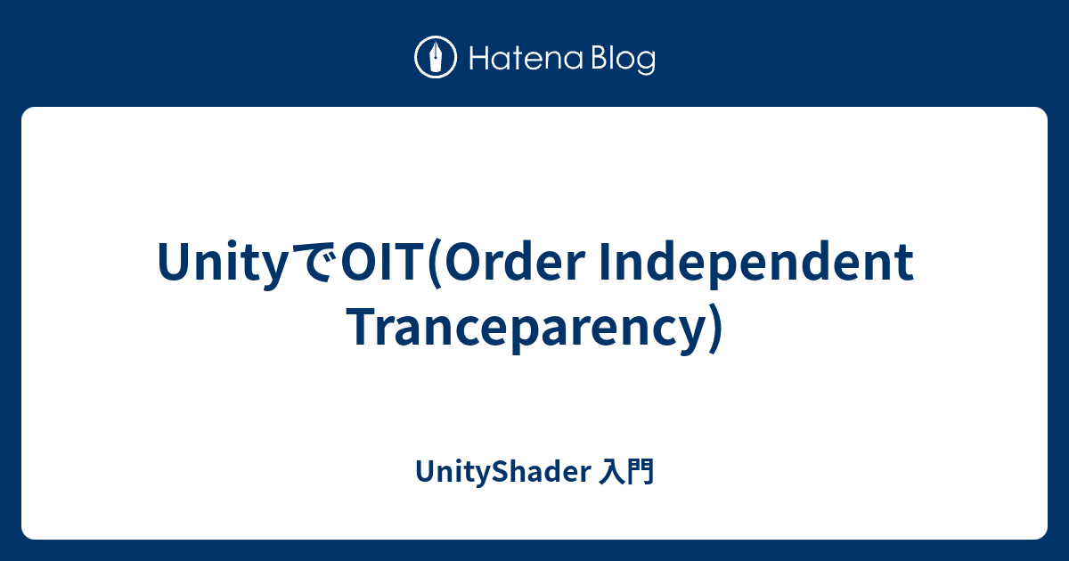 UnityでOIT(Order Independent Tranceparency) - UnityShader 入門