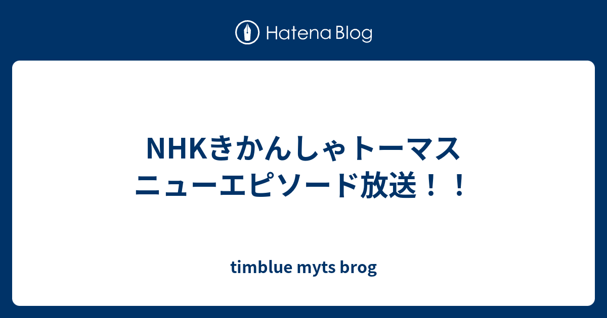 NHKきかんしゃトーマス ニューエピソード放送！！ - timblue myts brog