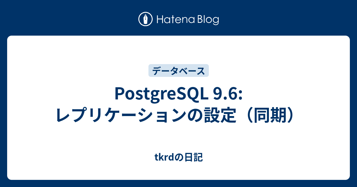 PostgreSQL 9.6: レプリケーションの設定（同期） - tkrdの日記