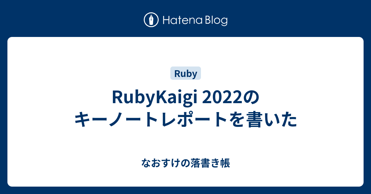 RubyKaigi 2022のキーノートレポートを書いた - なおすけの落書き帳