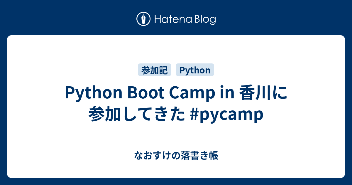 Python Boot Camp in 香川に参加してきた #pycamp - なおすけの落書き帳