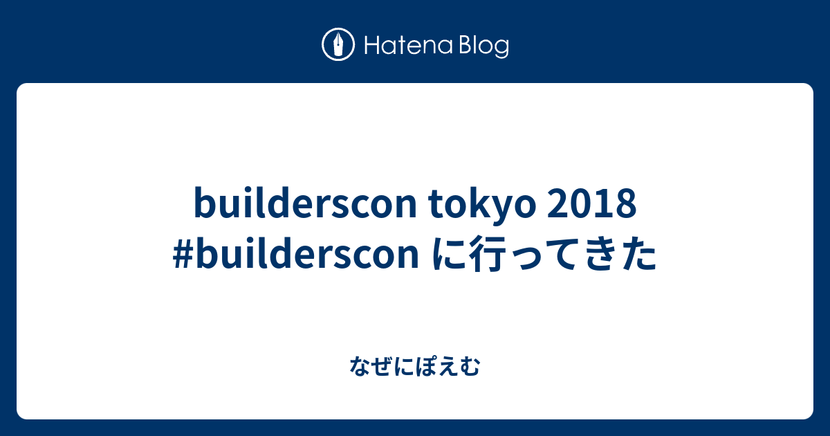 builderscon tokyo 2018 #builderscon に行ってきた - なぜにぽえむ