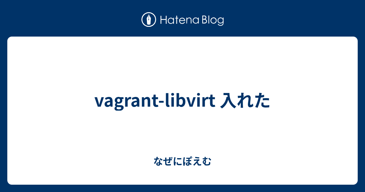 vagrant-libvirt 入れた - なぜにぽえむ