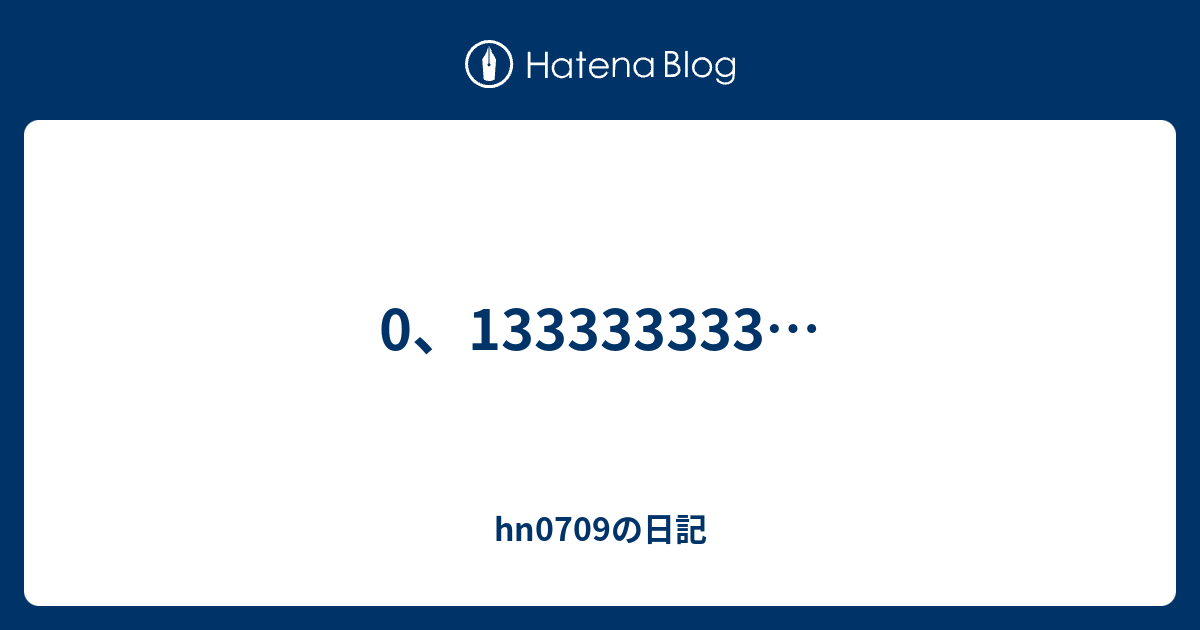 0、133333333… - hn0709の日記