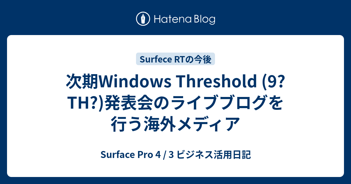 次期Windows Threshold (9? TH?)発表会のライブブログを行う海外メディア - Surface Pro 4 / 3 ...