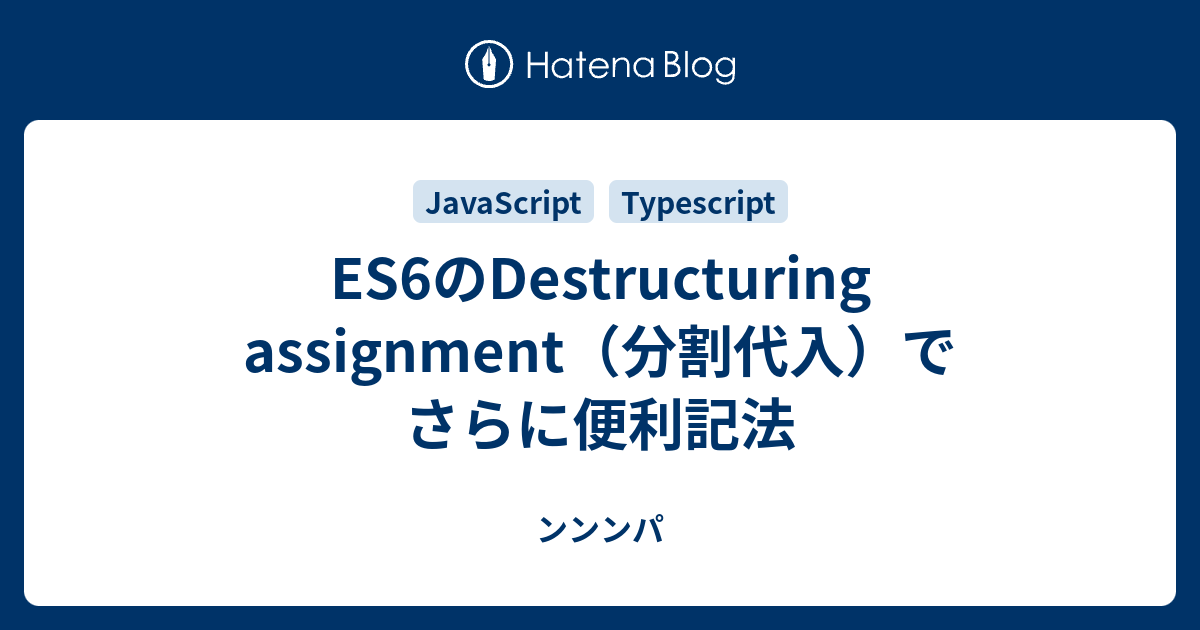 ES6のDestructuring assignment（分割代入）でさらに便利記法 - ンンンパ