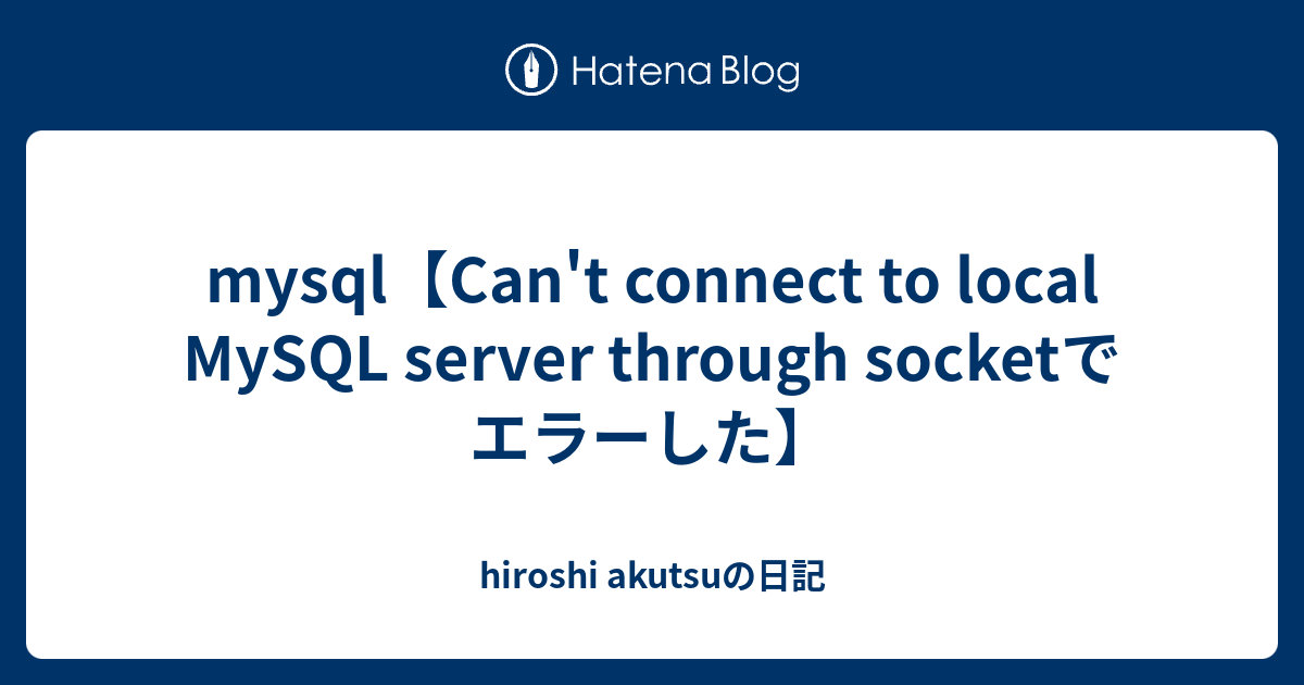 mysql【Can't connect to local MySQL server through socketでエラーした ...