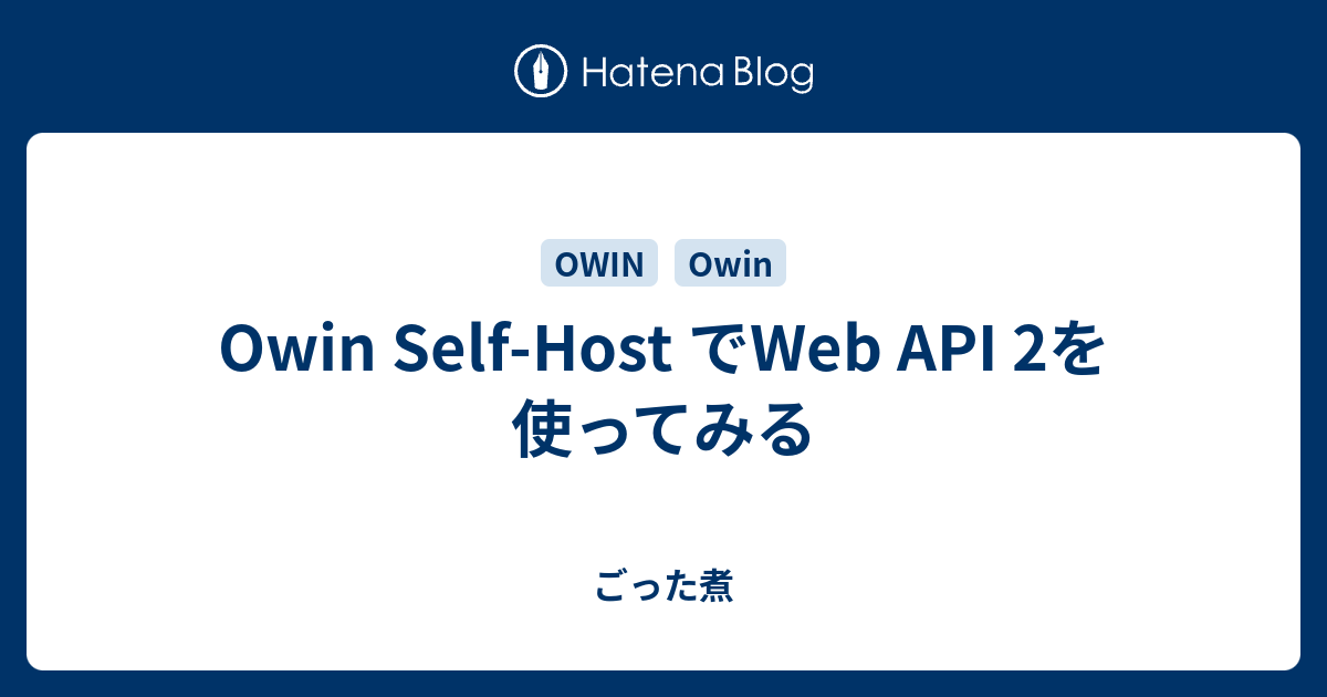Owin Self-Host でWeb API 2を使ってみる - ごった煮