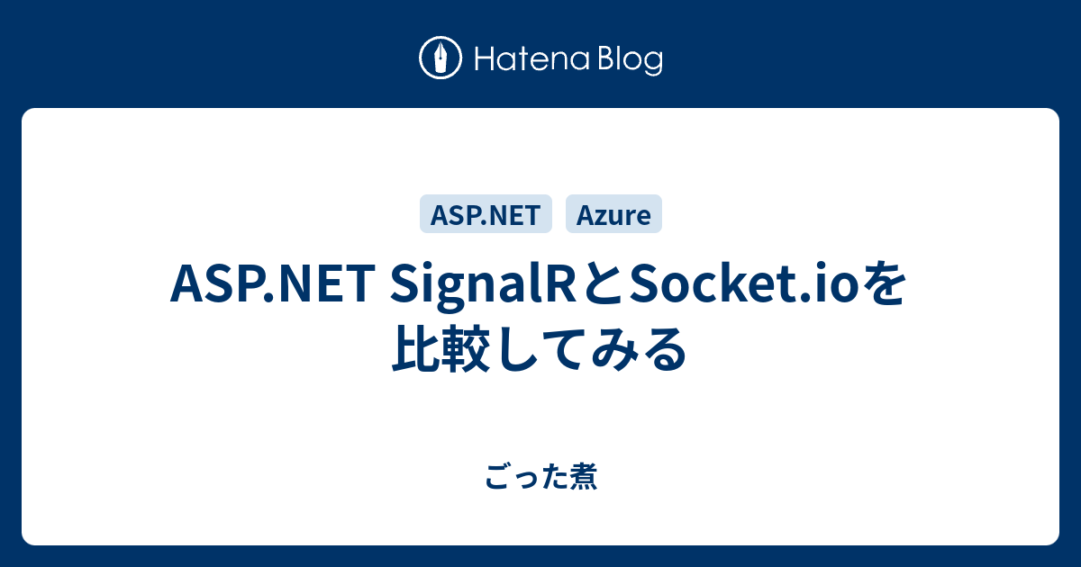 ASP.NET SignalRとSocket.ioを比較してみる - ごった煮