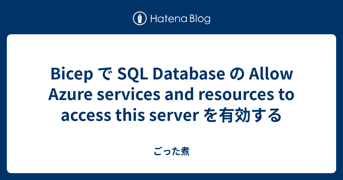 Bicep で SQL Database の Allow Azure services and resources to access this server を有効する - ごった煮