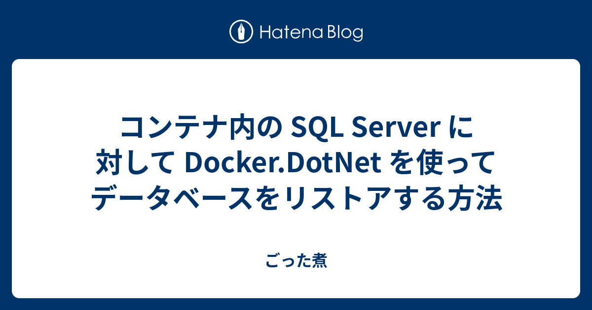 コンテナ内の SQL Server に対して Docker.DotNet を使ってデータベースをリストアする方法 - ごった煮