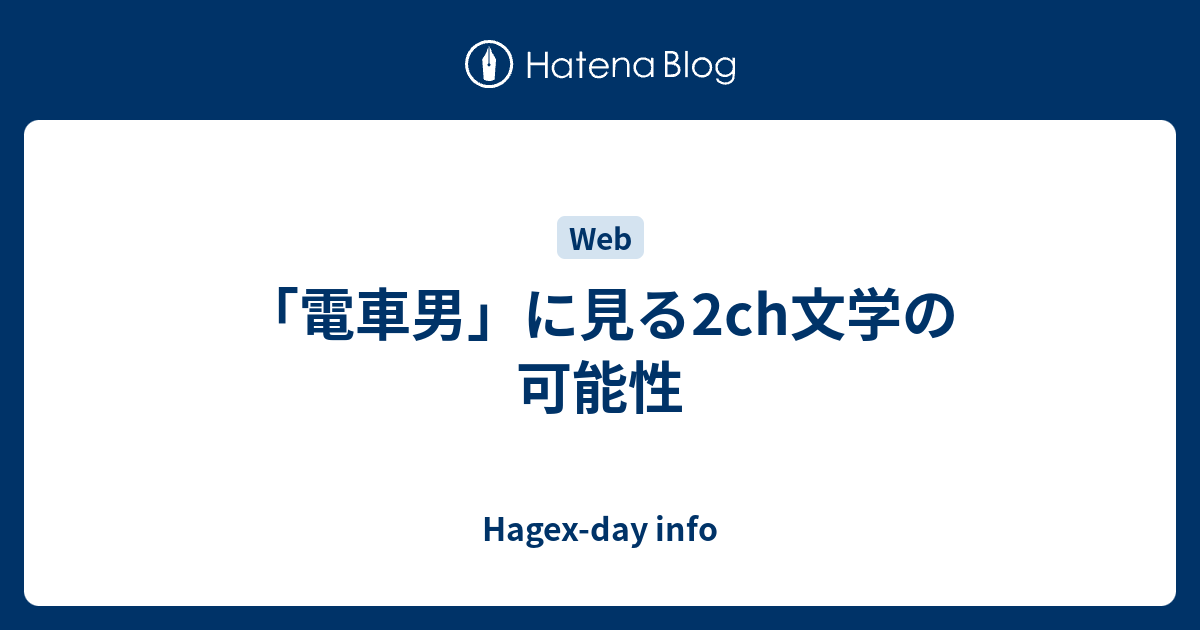 「電車男」に見る2ch文学の可能性 - Hagex-day info