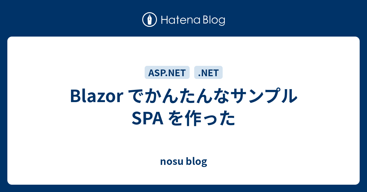 Blazor でかんたんなサンプル SPA を作った - nosu blog