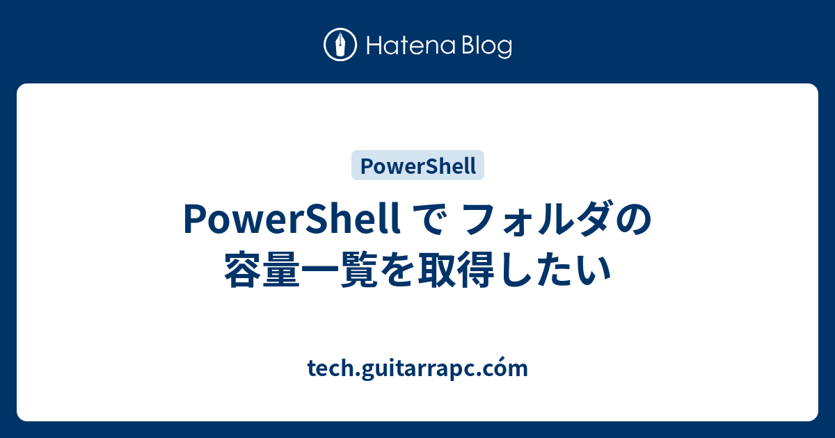 PowerShell で フォルダの容量一覧を取得したい - tech.guitarrapc.cóm