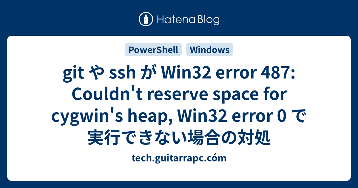 git や ssh が Win32 error 487: Couldn't reserve space for cygwin's heap, Win32 error 0 で実行できない場合の ...
