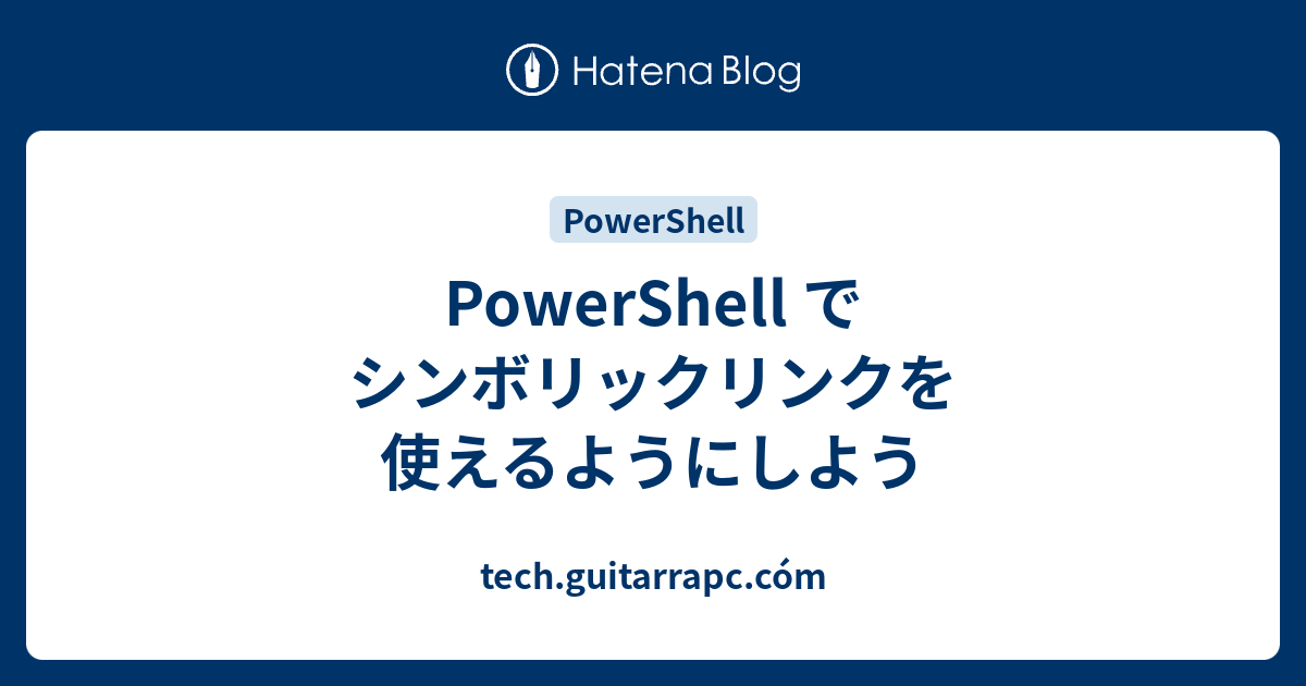 PowerShell で シンボリックリンクを 使えるようにしよう - tech.guitarrapc.cóm