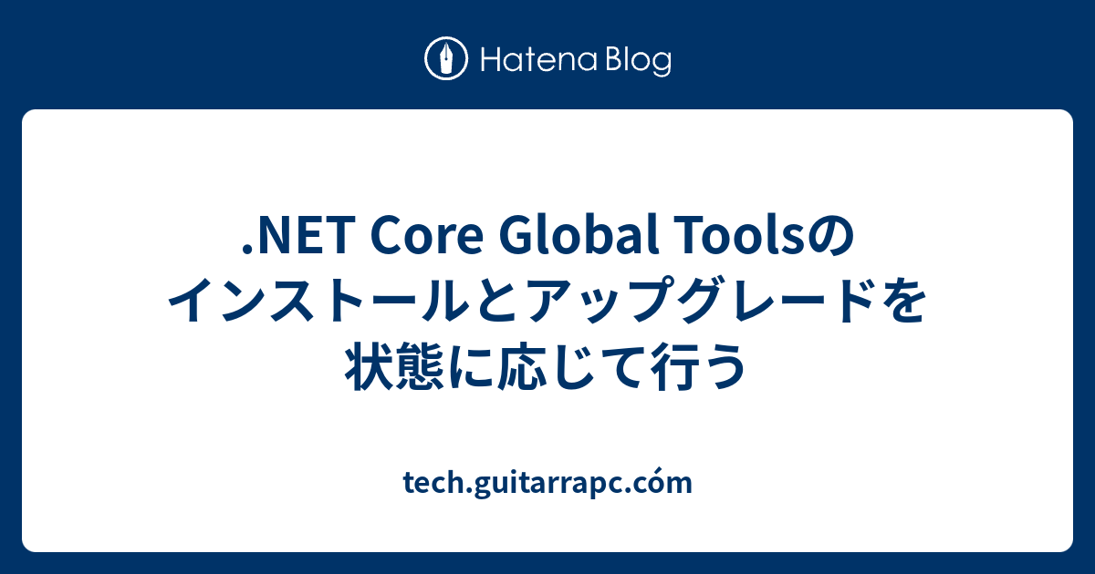 .NET Core Global Toolsのインストールとアップグレードを状態に応じて行う - tech.guitarrapc.cóm