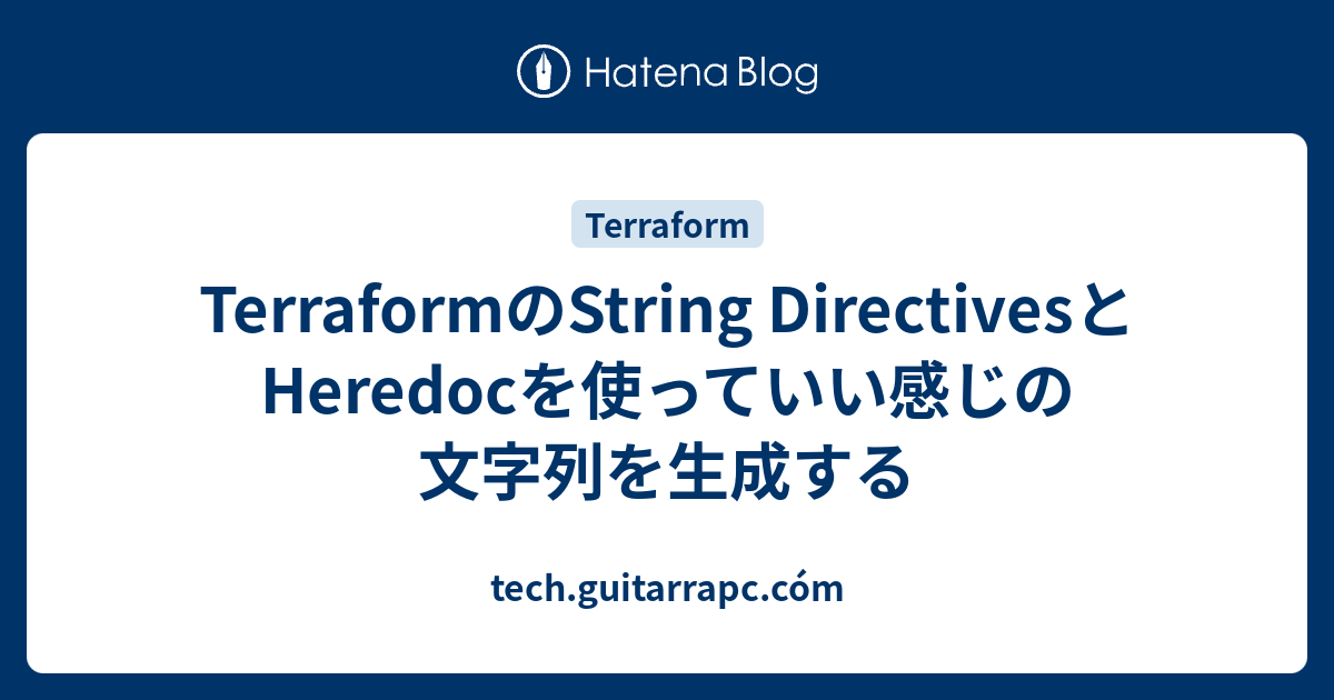 TerraformのString DirectivesとHeredocを使っていい感じの文字列を生成する - tech.guitarrapc.cóm