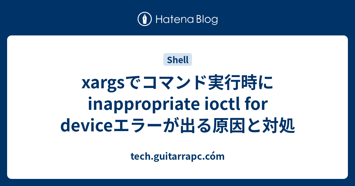 xargsでコマンド実行時にinappropriate ioctl for deviceエラーが出る原因と対処 - tech.guitarrapc.cóm