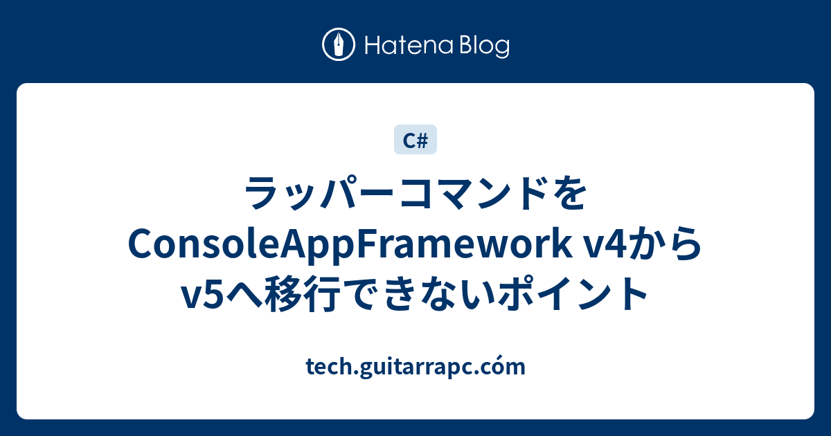 ラッパーコマンドをConsoleAppFramework v4からv5へ移行できないポイント - tech.guitarrapc.cóm